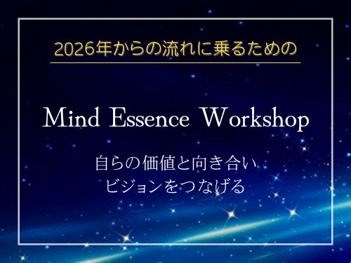マインドエッセンスワークショップ